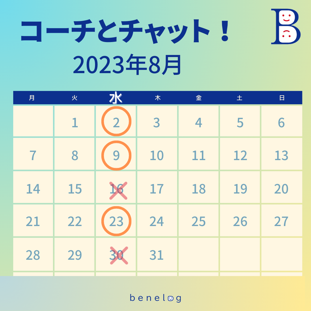コーチとチャット！2023年8月開催のお知らせ - Benelog Co., Ltd.
