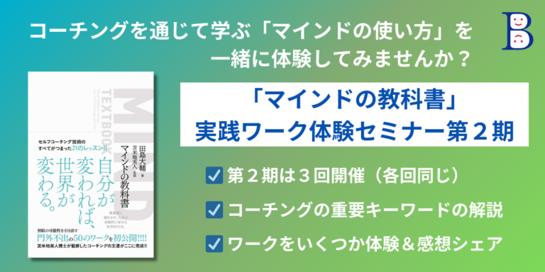「マインドの教科書」実践ワーク体験セミナー第2期 5月、6月開催のお知らせ - Benelog Co., Ltd.