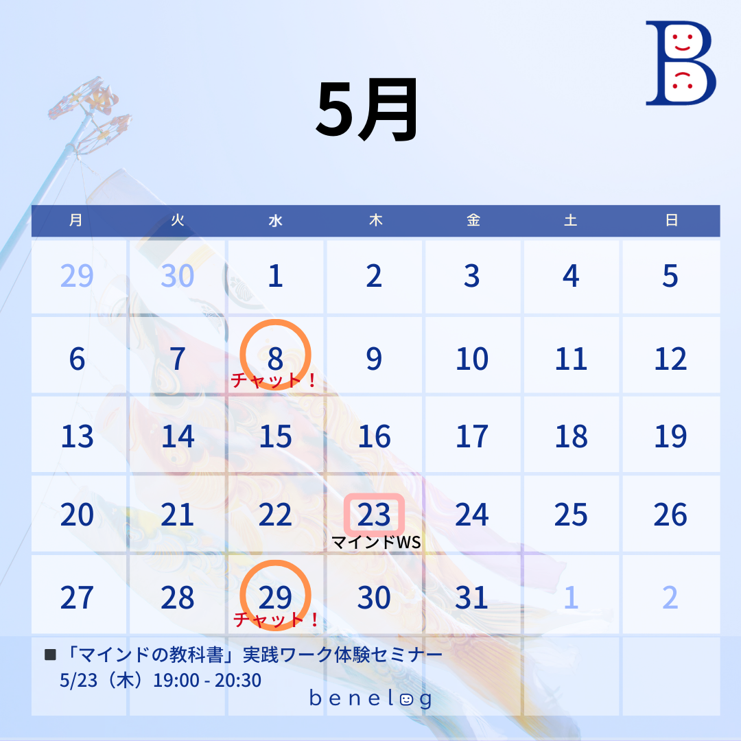 「コーチとチャット！」2024年5月開催のお知らせ - Benelog Co., Ltd.