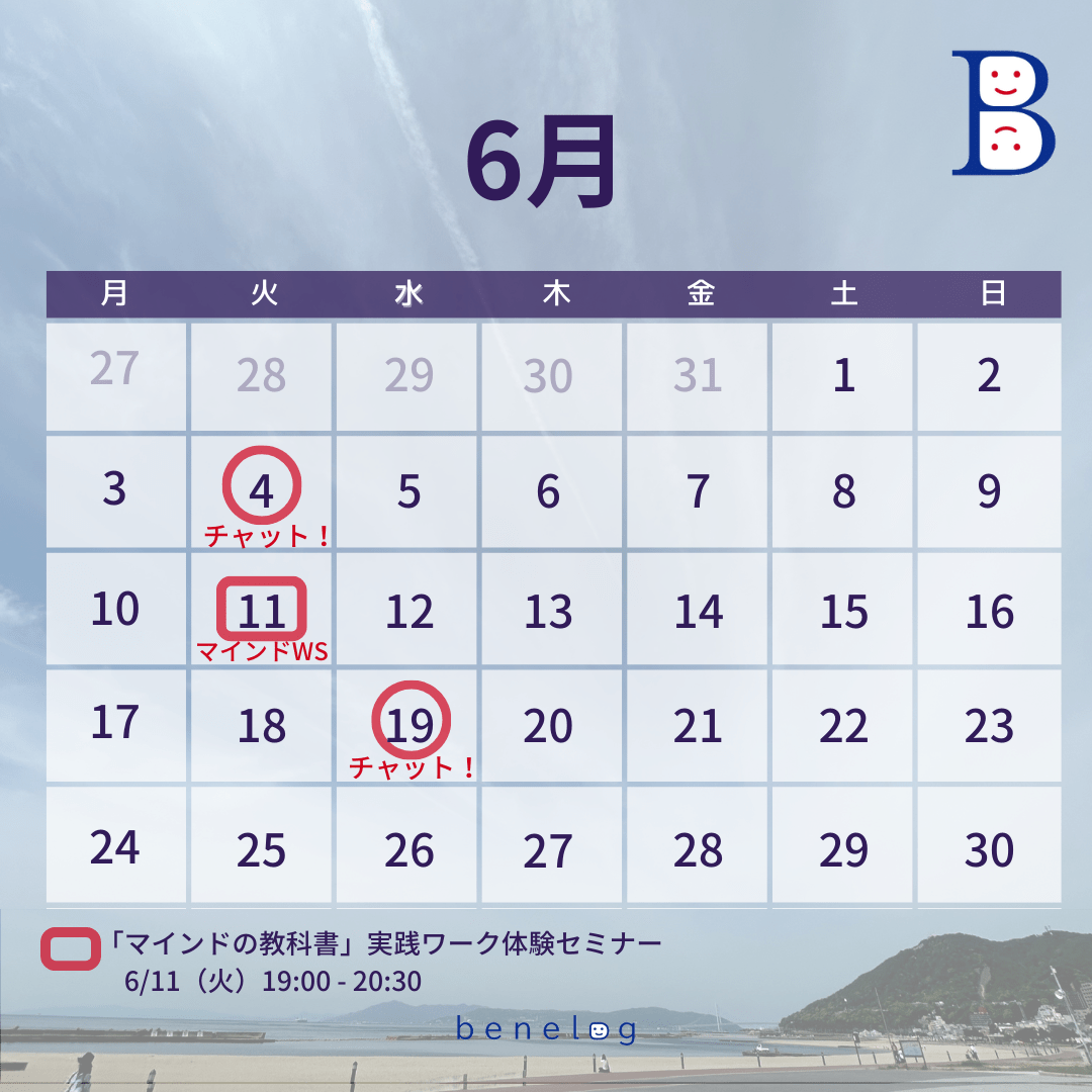 「コーチとチャット！」6月開催のお知らせ - Benelog Co., Ltd.