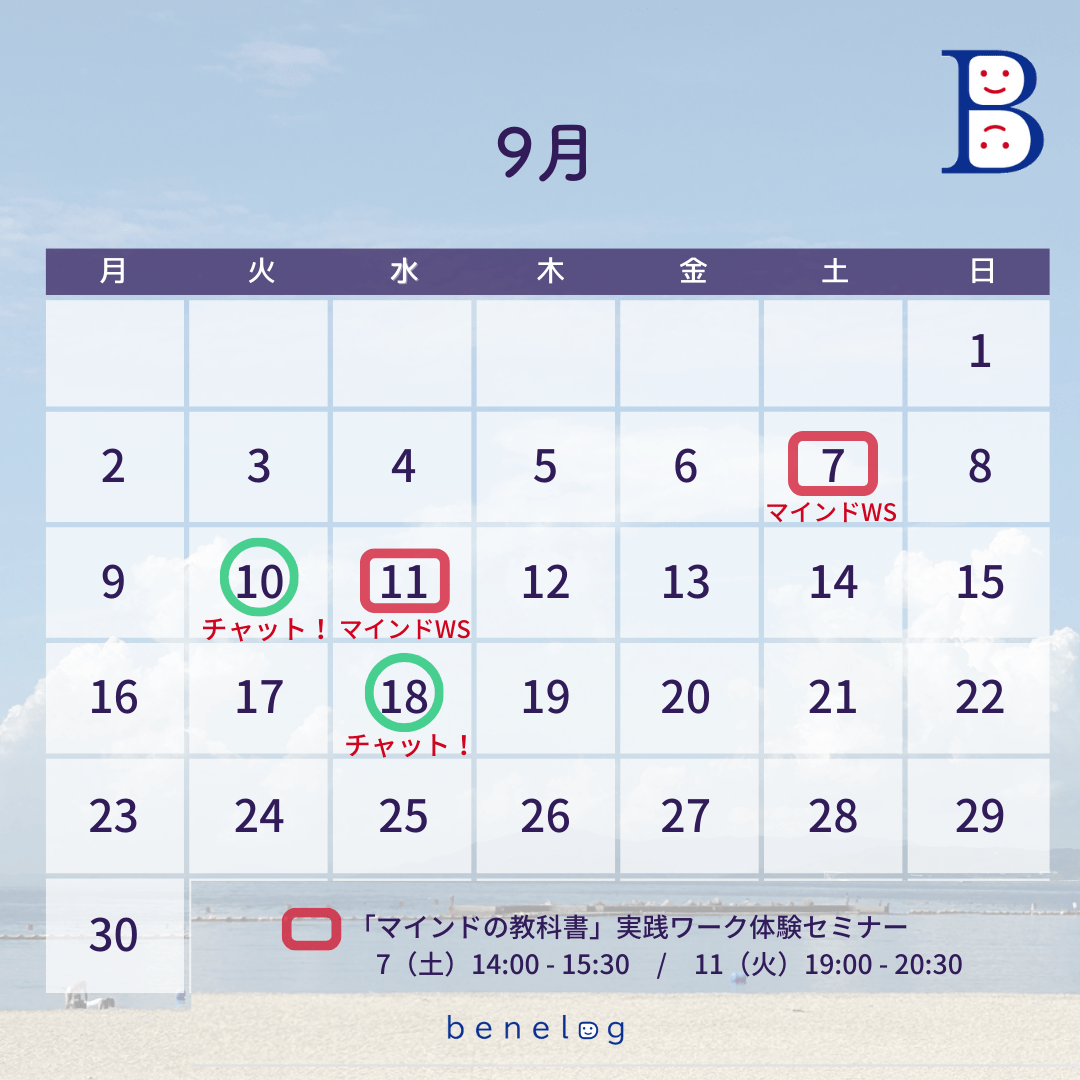 「コーチとチャット！」2024年9月開催のお知らせ - Benelog Co., Ltd.