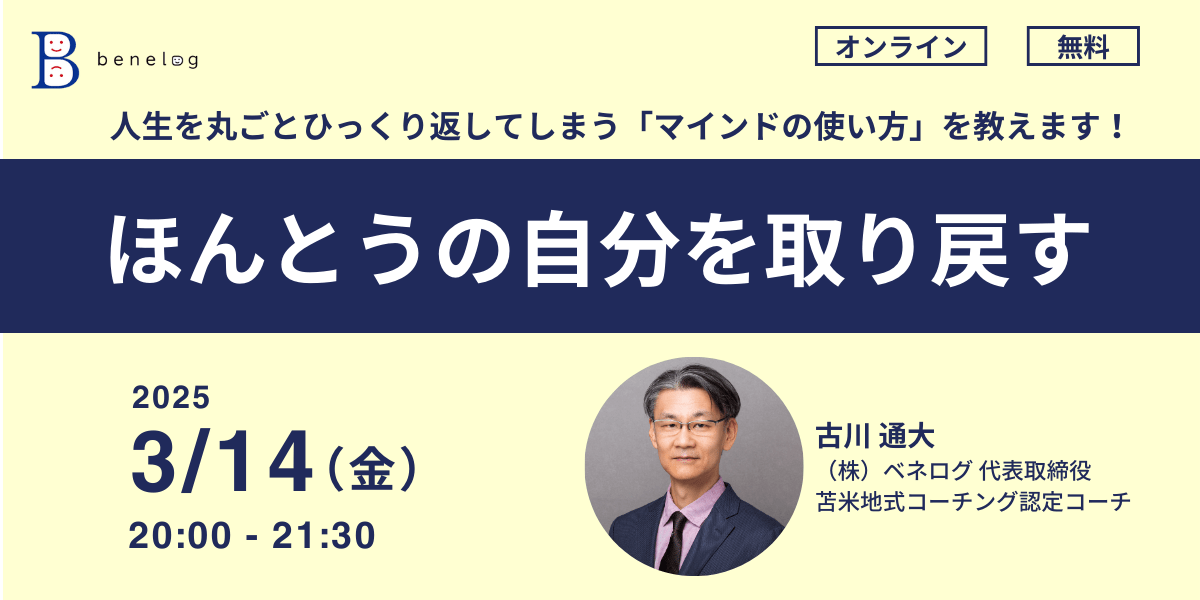 オンラインセミナー開催のお知らせ 2025年3月 - Benelog Co., Ltd.