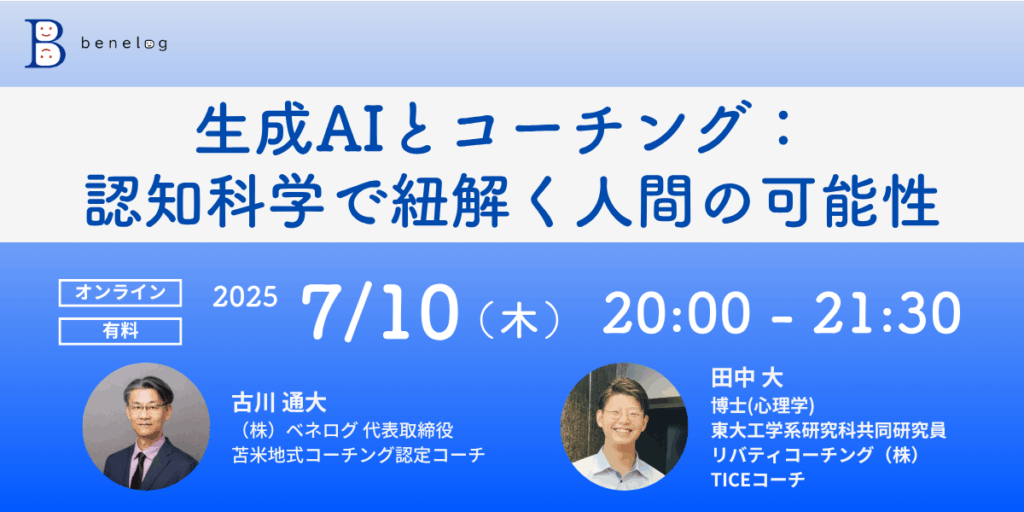 オンラインセミナー開催のお知らせ 『生成AIとコーチング：認知科学で紐解く人間の可能性』 - Benelog Co., Ltd.