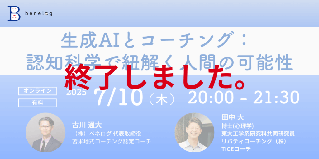 オンラインセミナー『生成AIとコーチング： 認知科学で紐解く人間の可能性』を終えて - Benelog Co., Ltd.