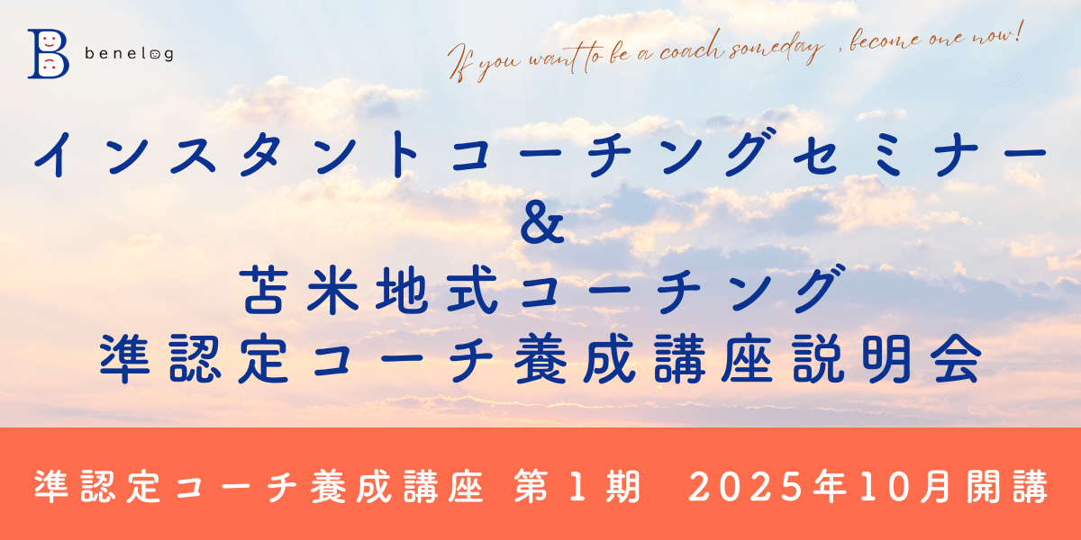 準認定コーチ養成講座説明会＆インスタントコーチングセミナー2025年10月のお知らせ - Benelog Co., Ltd.