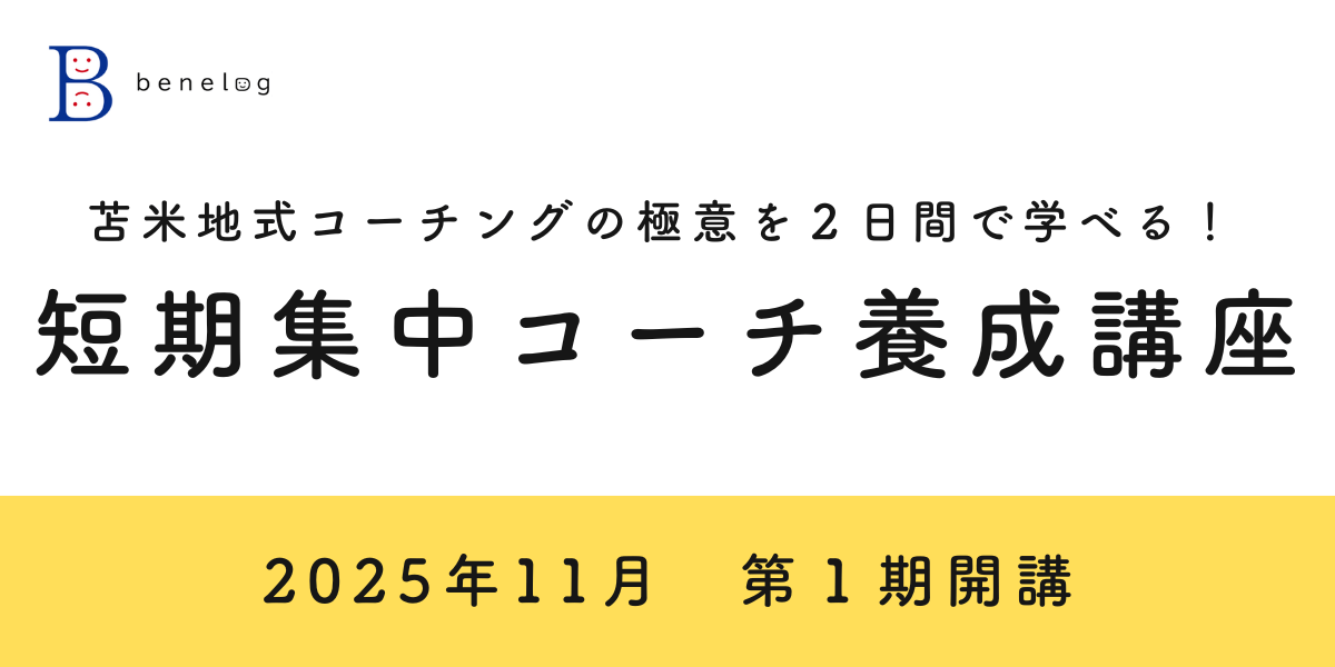 短期集中コーチ養成講座 第1期 開講のお知らせ - Benelog Co., Ltd.
