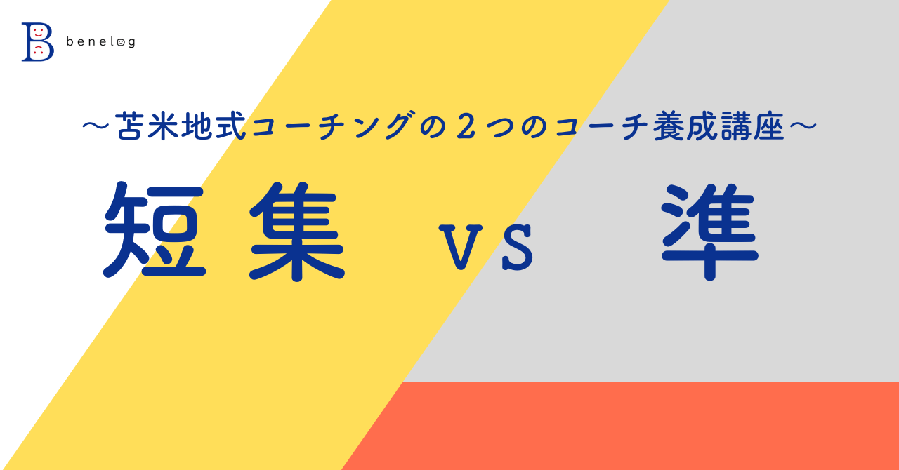 2つのコーチ養成講座： 短集と準 - Benelog Co., Ltd.