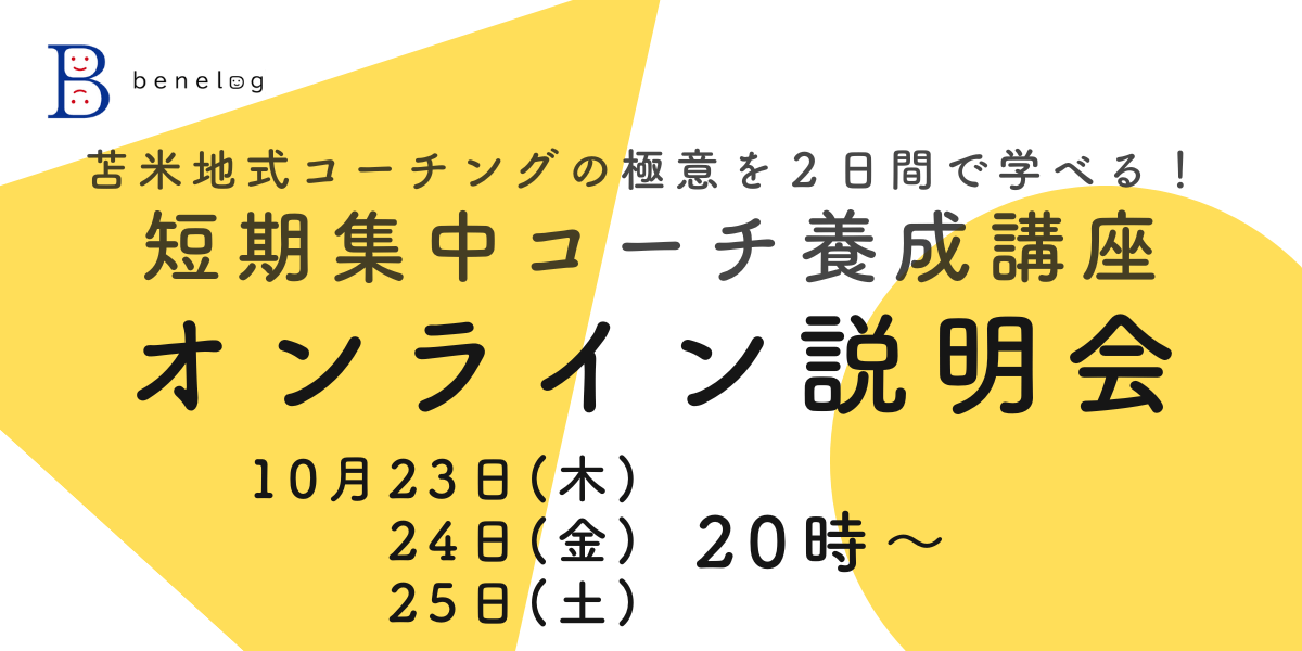 短期集中コーチ養成講座【説明会】開催のお知らせ - Benelog Co., Ltd.