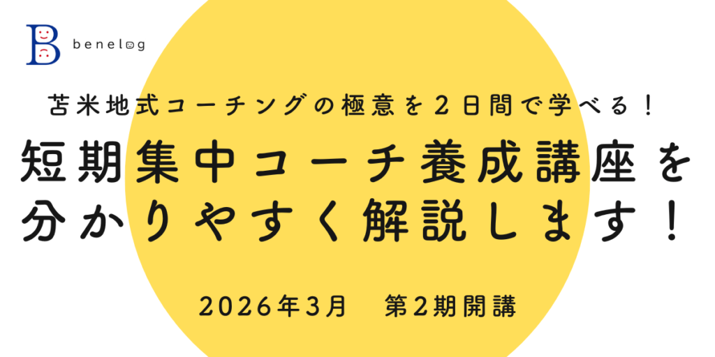 「短期集中コーチ養成講座」を分かりやすく解説します！ - Benelog Co., Ltd.