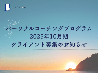 パーソナルコーチングプログラム2025年10月期／クライアント募集のお知らせ - Benelog Co., Ltd.
