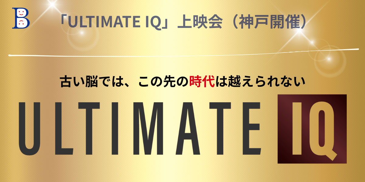 ULTIMATE IQ 上映会（神戸開催） - Benelog Co., Ltd.