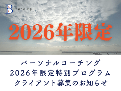 2026年限定パーソナルコーチングプログラムを特別料金で提供します - Benelog Co., Ltd.