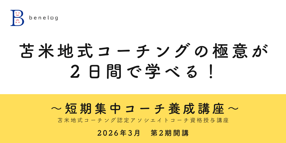 短期集中コーチ養成講座（第2期） - Benelog Co., Ltd.