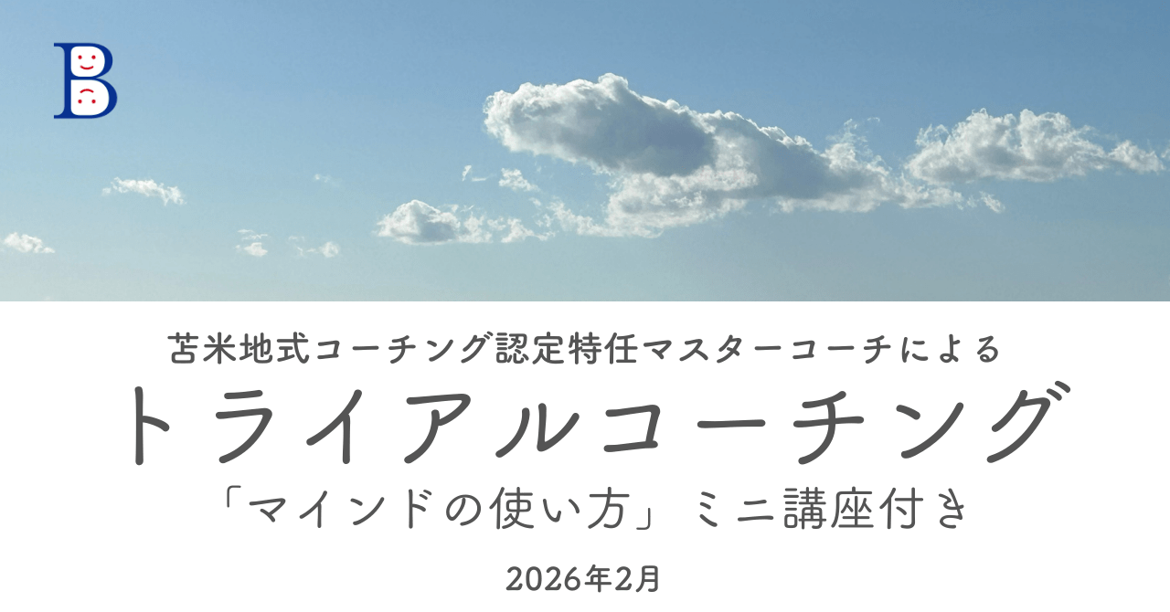 トライアルコーチング参加者募集のお知らせ 2026年2月 - Benelog Co., Ltd.
